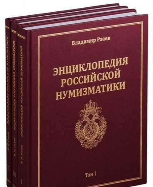 Энциклопедия Российской нумизматики 1699-1917
