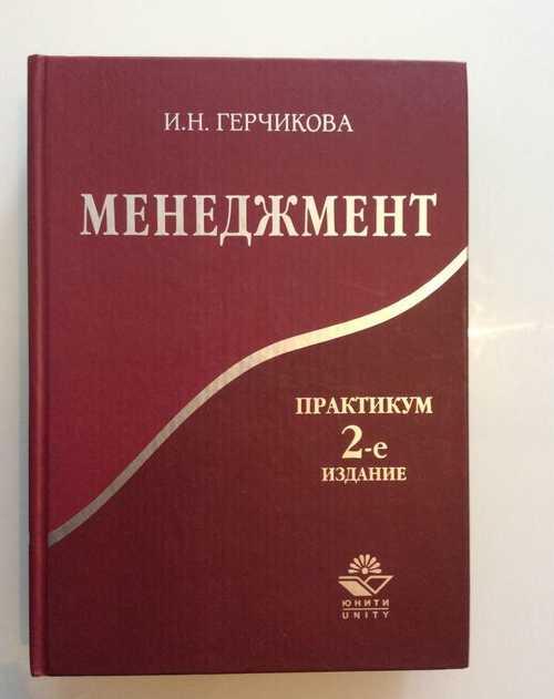 Менеджмент, практикум, 2-е издание