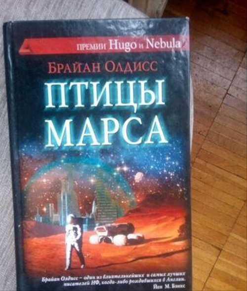 Брайан Олдисс. Птицы Марса. фантастика