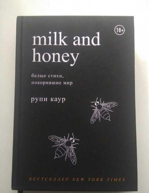 Книга "Milk and honey"