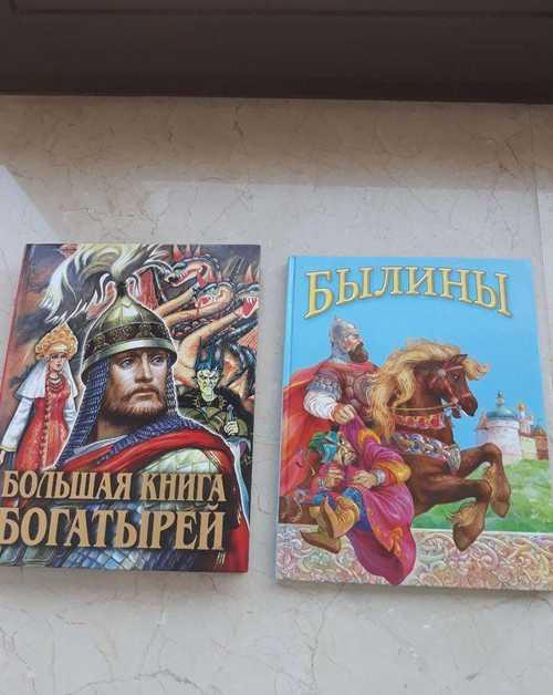 Большая книга богатырей; Былины