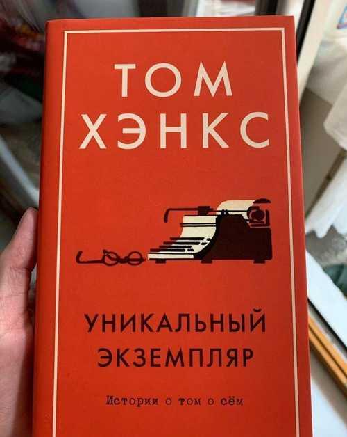 "Уникальный экземпляр" Том Хэнкс