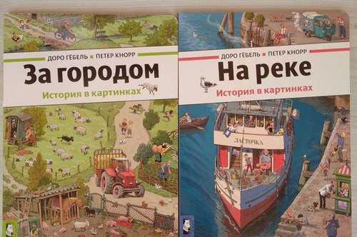 Виммельбухи: За городом и На реке