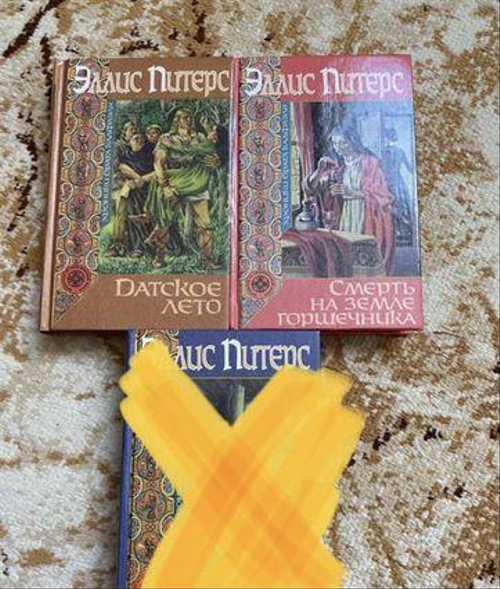 Книги Эллис Питерс
