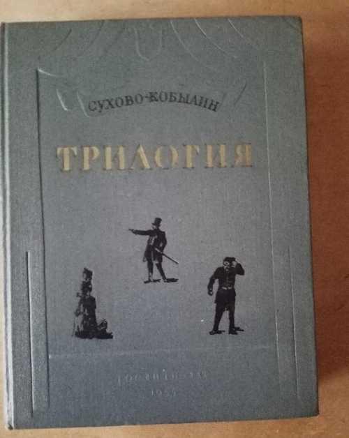 А.В.Сухово-Кобылин Трилогия 1955