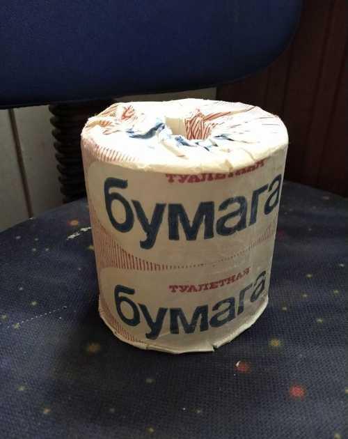 Бумага туалетная СССР