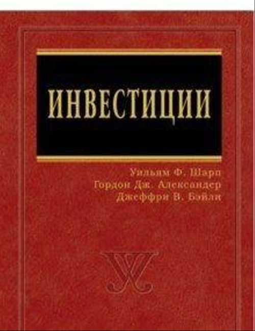 Шарп, Александер, Бэйли: Инвестиции