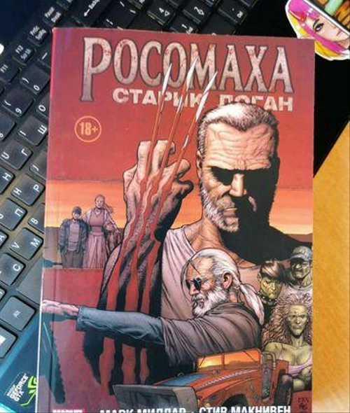 Росомаха старик логан книга