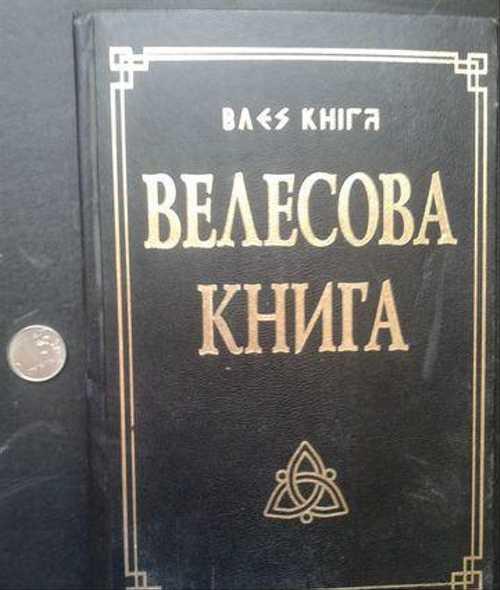 Велесова книга