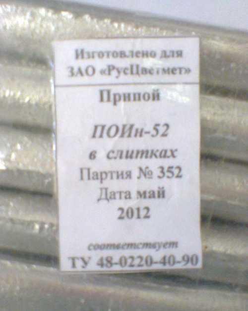 Продадим припой поин-52 в заводских слитках