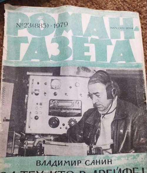 Роман газета 23, 1979