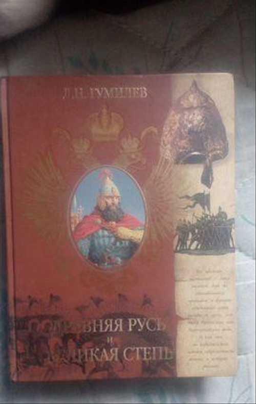 Гумилев древняя русь и великая степь. Пименова и.к. история Руси Великой от начала веков. Пименова история Руси Великой от начала. Книга Пименова история Руси Великой от начала веков.