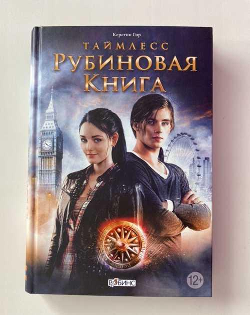 Таймлесс. Рубиновая книга