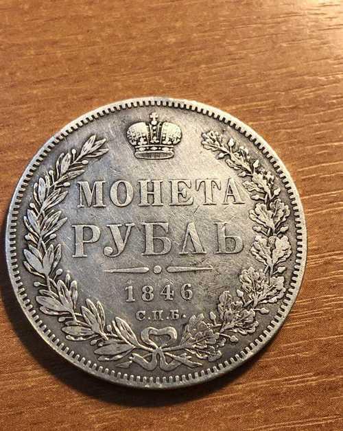 1 рубль 1846 года па серебро