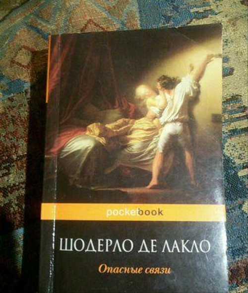 Опасные связи книга шодерло отзывы