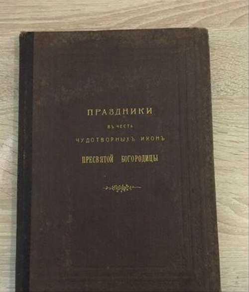 Старинная книга "Праздники в честь чудотворных ико