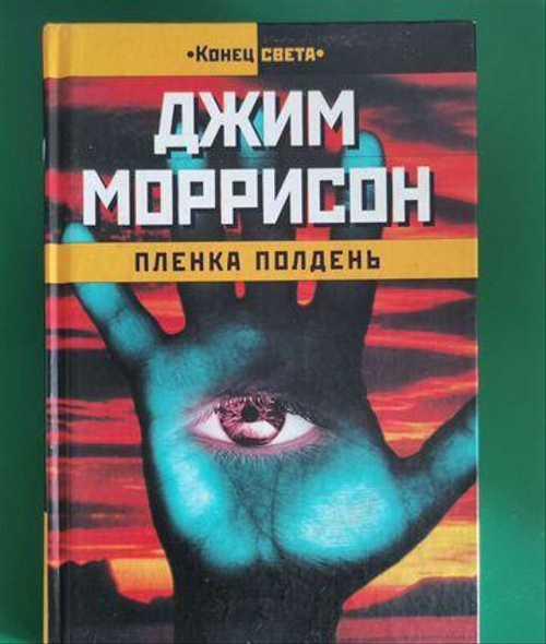 Книга стихов Джим Моррисон - Плёнка Полдень