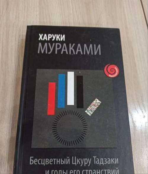 Мураками бесцветный цукуру тадзаки и годы. Бесцветный Цукуру Тадзаки и годы его странствий.