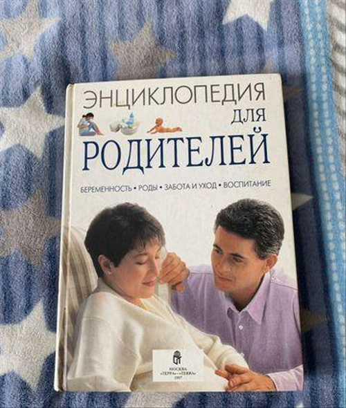 Энциклопедия для родителей