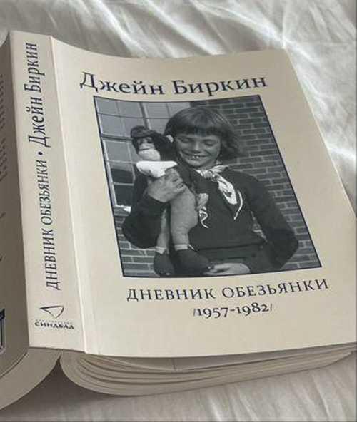 Биркин дневник обезьянки. Биркин дневник обезьянки книга. Джейн Биркин дневник обезьянки. Дневник обезьянки.