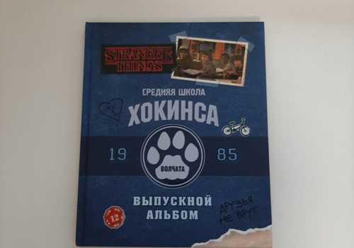 Книга "stranger things,средняя школа хоукинса,выпу