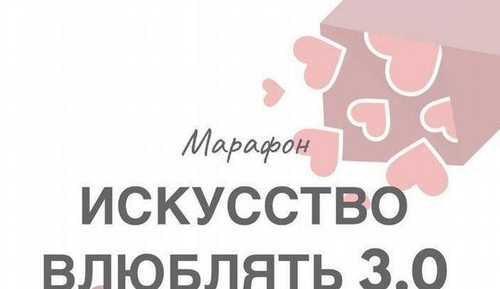 Марафон Натали Романистка Искусство влюблять 3.0