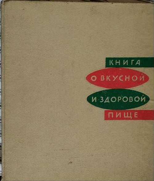 Книга о вкусной и здоровой пище 1971 + открытки