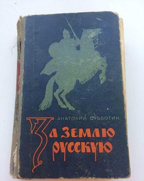 Книга "За землю русскую" А.Субботин