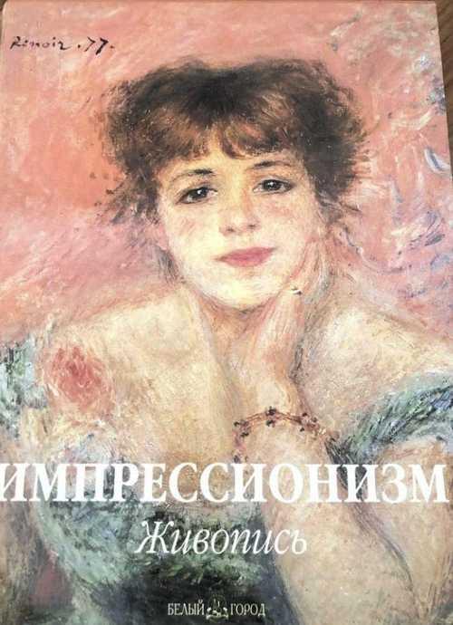 Книга Импрессионизм. Живопись