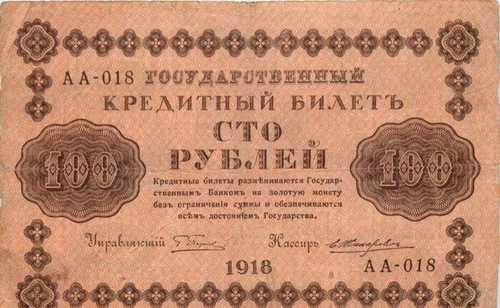 Кредитный государственный билет 1918 год