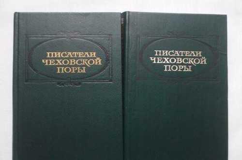 Писатели чеховской поры. Произведения в 2 тт. 1982