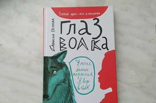 Пеннак Даниэль "глаз волка". Глаз волка Даниэль Пеннак книга. Глаз волка Даниэль Пеннак иллюстрации. Глаз волка читать.