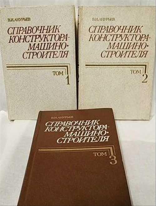 Анурьева том 1. Справочник конструктора машиностроителя. Алексеев справочник конструктора машиностроителя. Три Тома Анурьева. Краткий справочник конструктора.