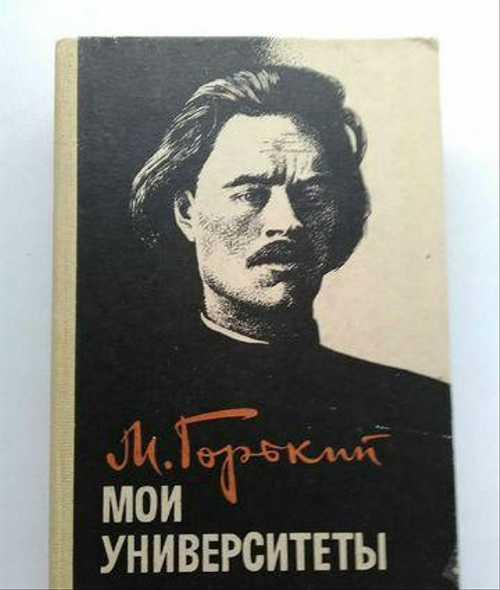 Мои университеты горький краткое. Горький Мои университеты. Мои университеты.