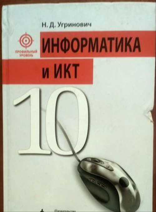 Информатика 10 угринович. Д.М. угринович. Угорин. Угринович фото. Информатика и ИКТ 10 класс угринович.