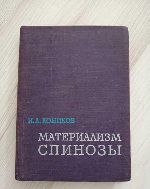 Материализм Спинозы, И. А. Коников, 1971