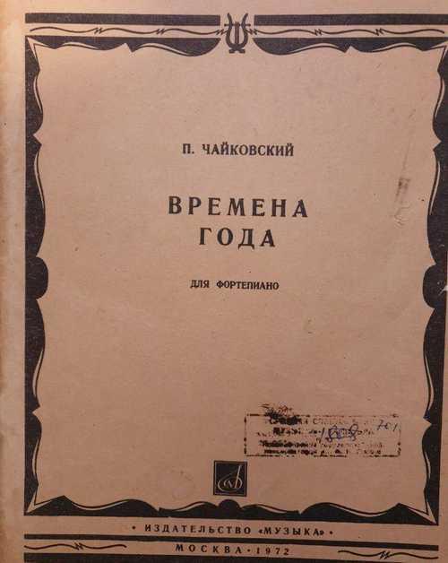 Ноты Чайковский П