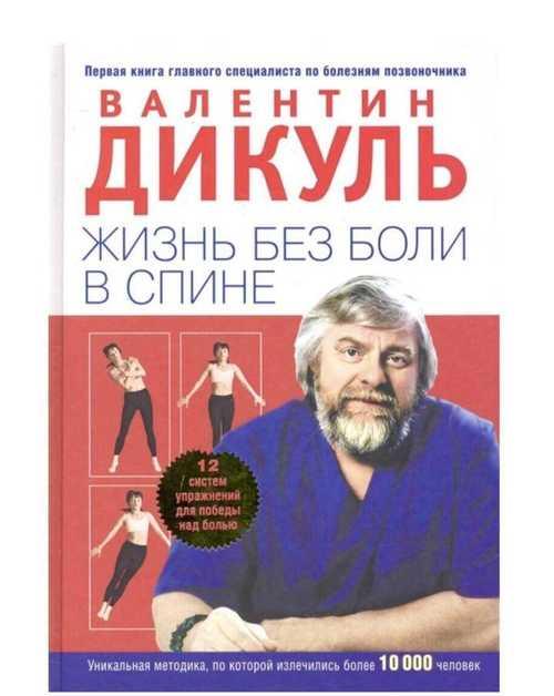 Книга «Жизнь без боли в спине» В.Дикуль