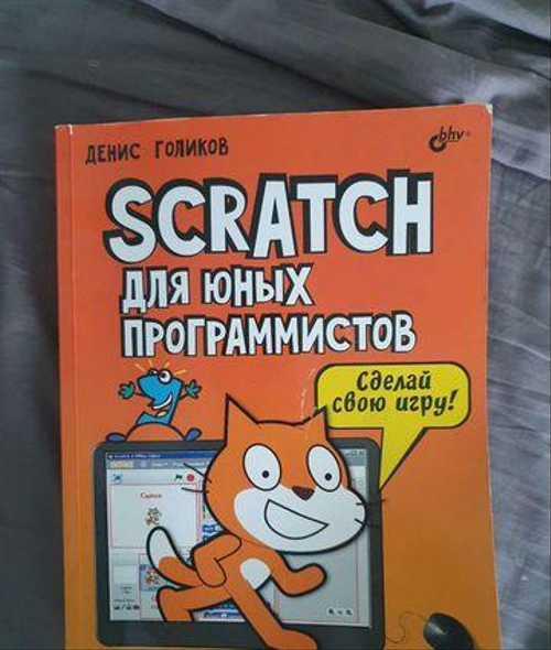 Книга scratch для юных программистов