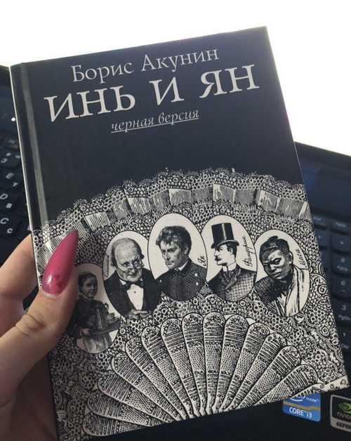 Инь и ян книга Борис Акунин