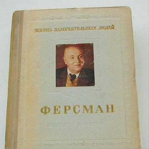 Писаржевский О. Александр Евгеньевич Ферсман.(1955