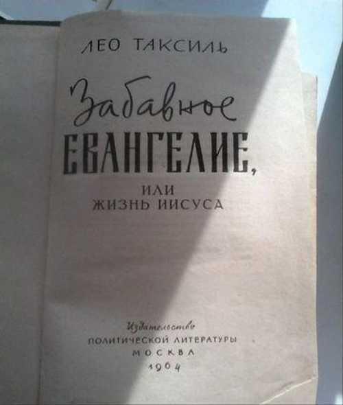 Книга Забавное Евангелие.1964 г