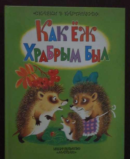 А н толстой еж. Храбрый еж. Хармс Храбрый еж. Хармс Храбрый еж обложка.