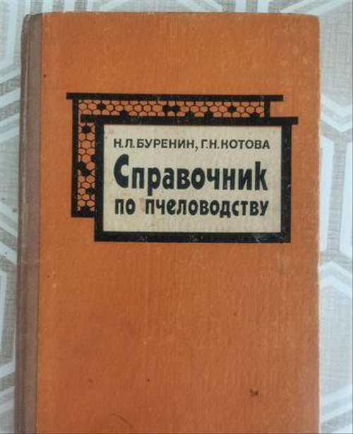 Справочник по пчеловодству. 1984г