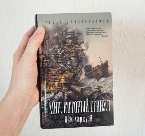 Мир который сгинул. Ник Харкуэй