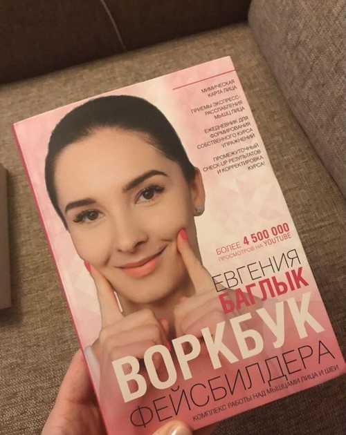 Книга по фейсфитнесу