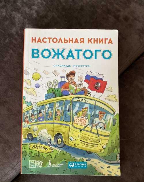 Настольная книга вожатого