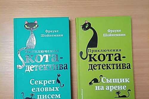 Приключения кота-детектива. Фрауке Шойнеманн