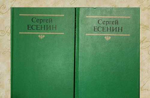 Сборники стихотворений С.Есенина в 2 томах