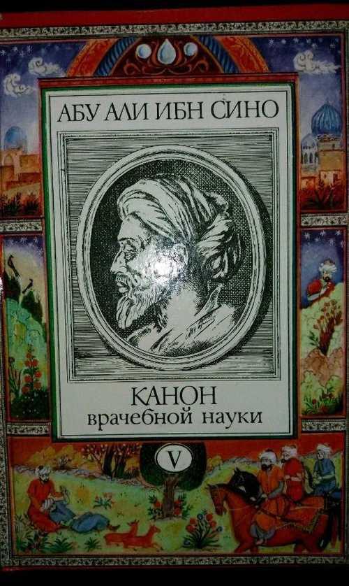 Презентация на тему канон врачебной науки